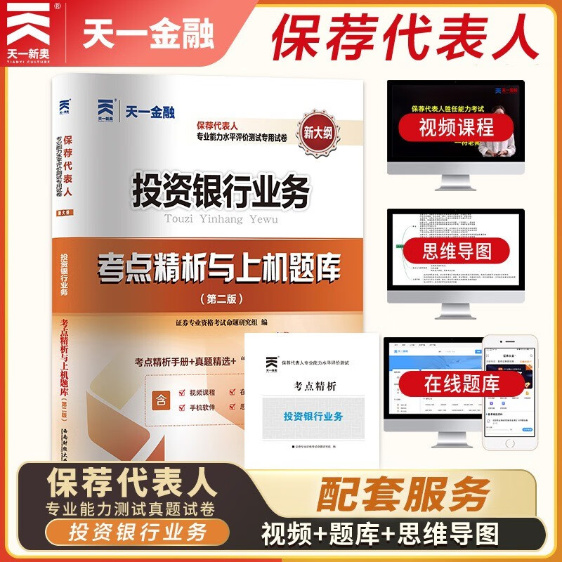 备考2023证券专项投资银行业务保荐代表人胜任能力考试书教材+试卷上下册上机题库银行真题证券业sac证劵基金从业考试用书2023 投资银行业务【试卷】