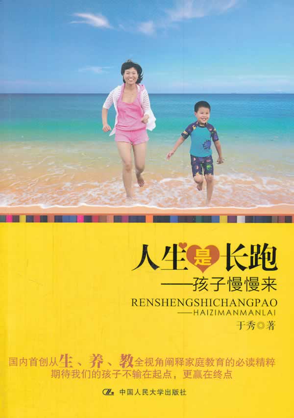 人生是长跑 孩子慢慢来 于秀【好书，下单速发】