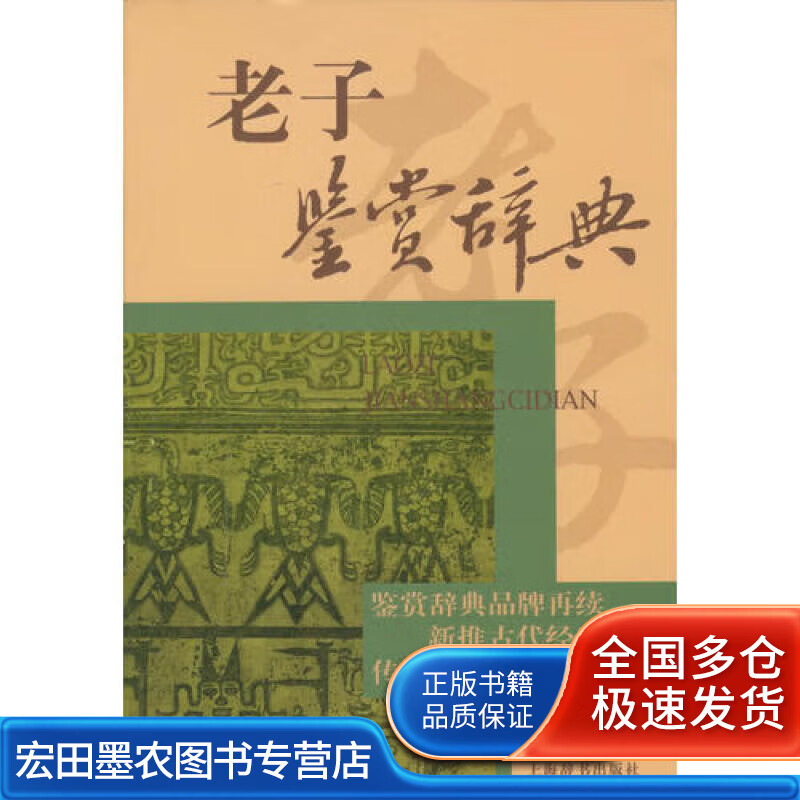 老子鉴赏辞典【好书】