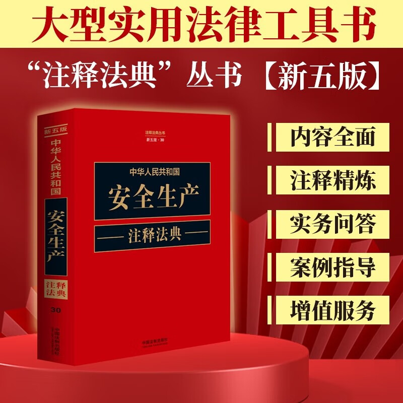 现货2023年新版 中华人民共和国安全生产注释法典（新五版） 中国法制出版社