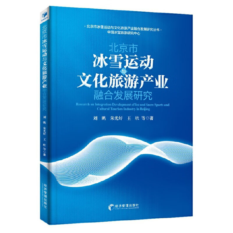 市冰雪运动与文化旅游产业融合发展研究(助力2022冬奥会，实现“带动三亿人参与冰雪运动”的目标)