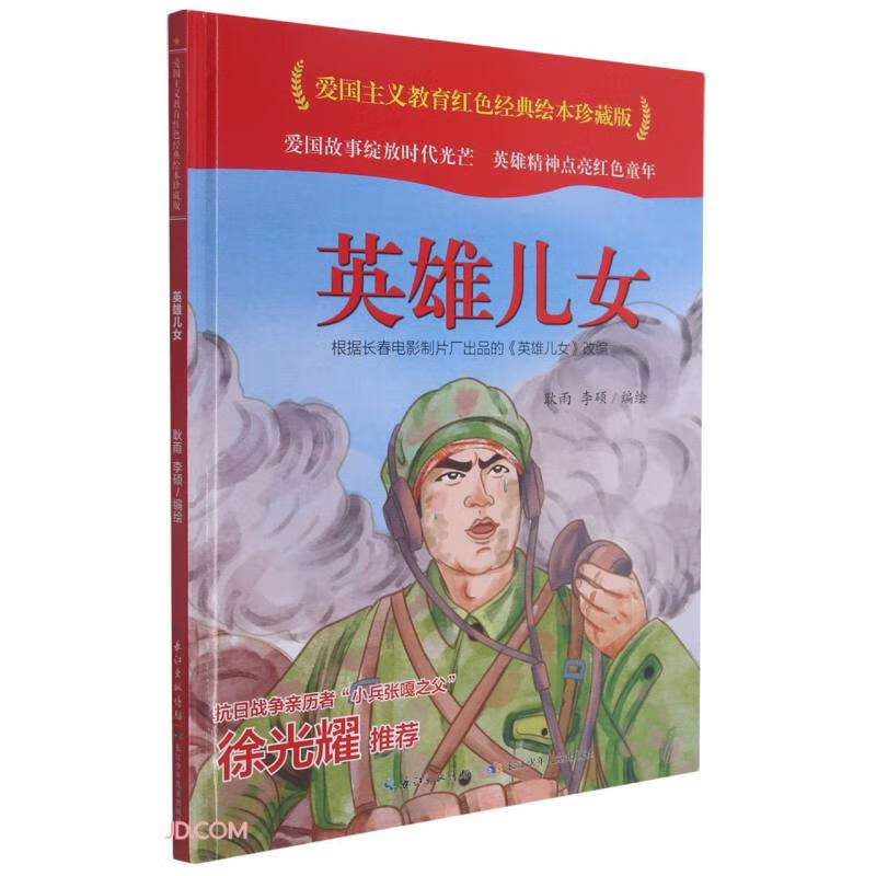 英雄儿女(精)爱国主义教育红色经典绘本珍藏版【精选】