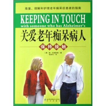 关爱老年痴呆病人:保持接触【好书，下单速发】