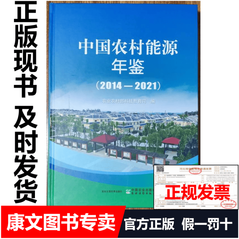 2022年【新版】2014-2021中国农村能源年鉴 现书
