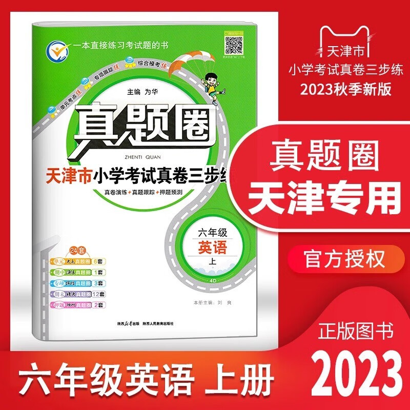 【多选】2023秋真题圈天津专用一年级 二 三 四 五 六年级上册语文数学英语小学考试真题同步测试卷人教版精通版单元期中期末押题预测模拟卷1年级2 3 4 5 6年级 天津专用 六年级（上）英语【精通