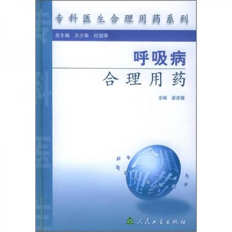 呼吸病合理用*