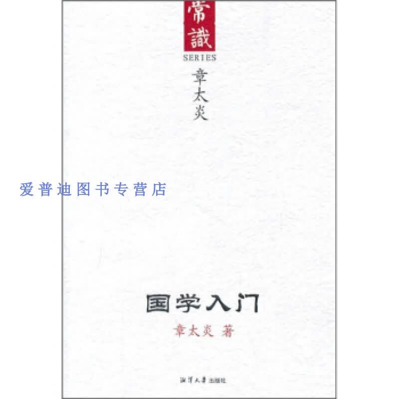 国学入门 常识 章太炎【，放心购买】