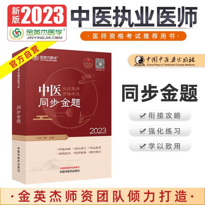 金英杰2023年中医执业医师资格考试同步金题中国中医药出版社