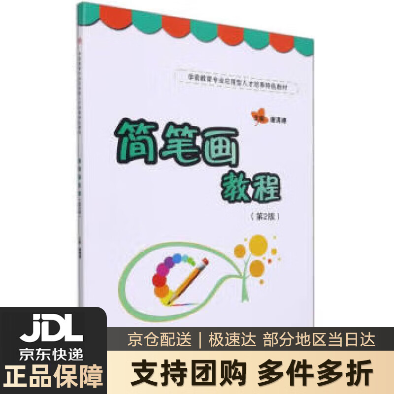 【 送货上门】简笔画教程（第2版）