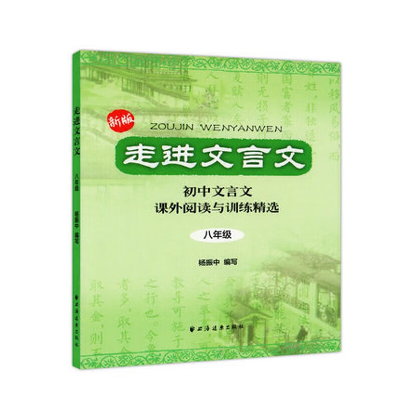 走进文言文 八年级/8年级 初中文言文课外阅读与训练精选 上海版