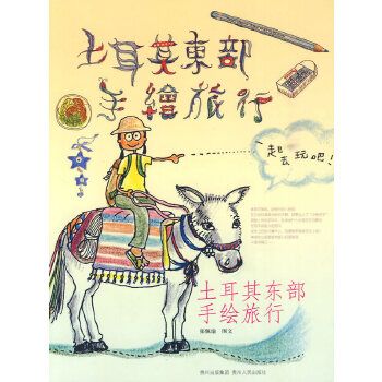 土耳其东部手绘旅行