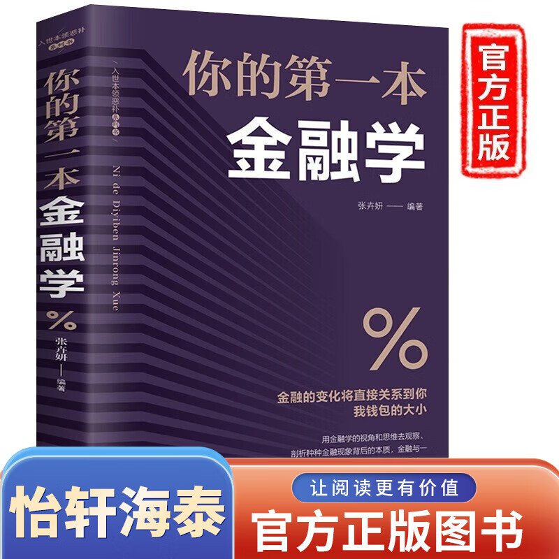 【特价9.9】包邮 你的第一本金融学 经济学投资理财学股票入门基础知识原理 证券期货市场技术分析家庭理财金融书籍 畅销书排行榜 你的第一本金融学