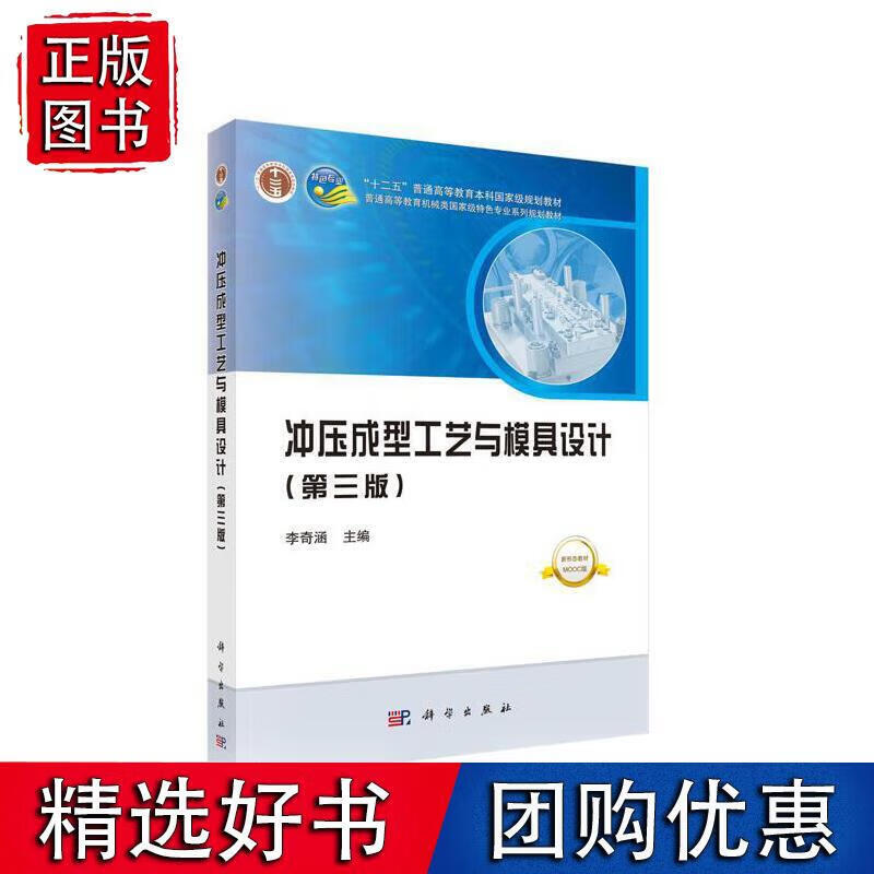 冲压成形工艺与模具设计(第三版)