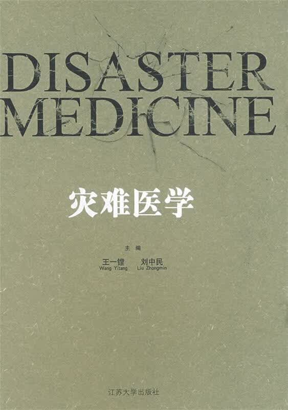 灾难医学 王一镗,刘中民 主编 江苏大学出版社