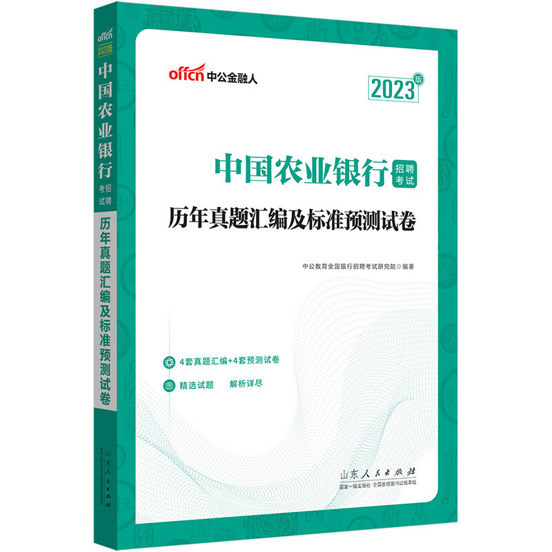 中公银行招聘2023中国农业银行招聘考试历年真题汇编及标准预测试卷