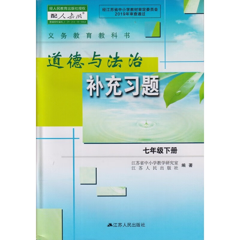 苏人版道德与法治补充习题七年级下册初中一年级下册七下苏教版初1同步部编版人教版政治练习册7下基础小练