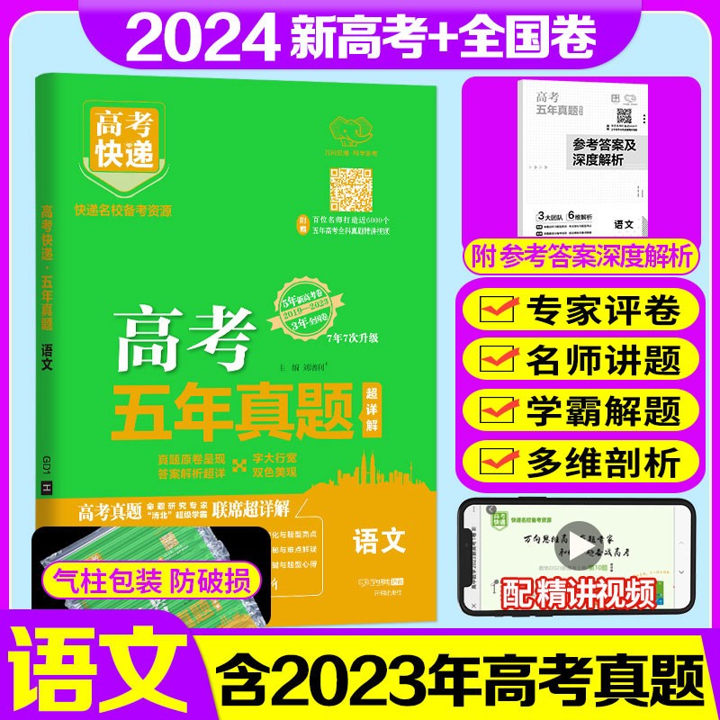 新高考版】2024高考快递五年真题语文数学英语物理化学历史生物政治地理高三高考试卷5年真题超详解 新高考 语文 全国卷+地方卷
