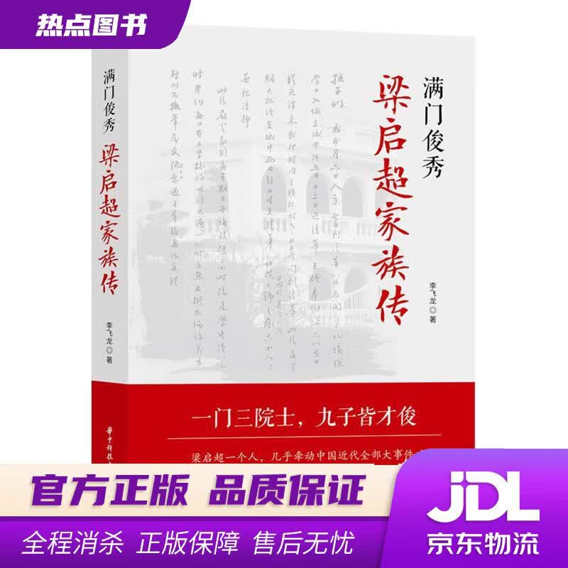 满门俊秀：梁启超家族传 李飞龙 华中科技大学出版社