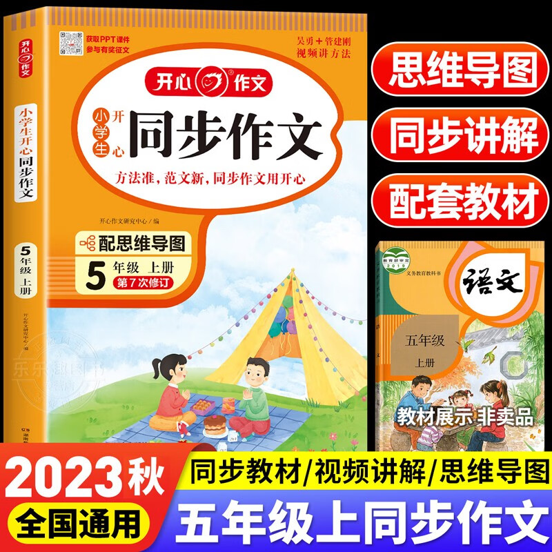2023秋版开心同步作文五年级上册全国通用版小学生开心同步作文素材五5年级上作文写作辅导书