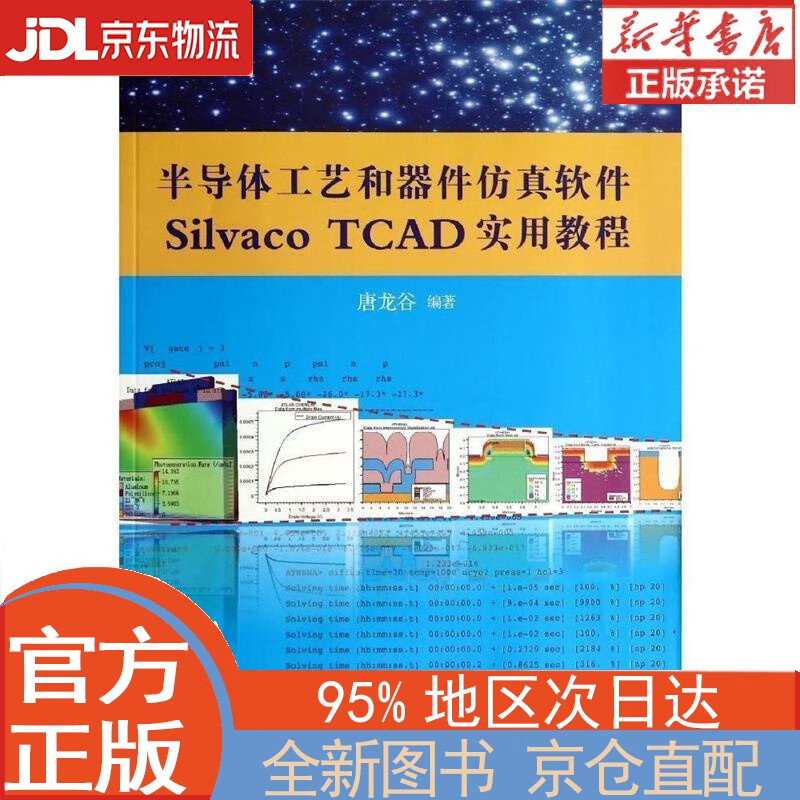 【全新畅销书籍】半导体工艺和器件仿真软件Silvaco TCAD实用教程（附光盘） 清华大学