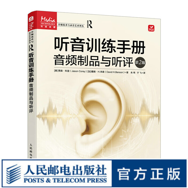 听音训练手册 音频制品与听评 第2版 音乐声音处理效果书录音技术听音感知训练实践教程书影视传媒音频技术原理