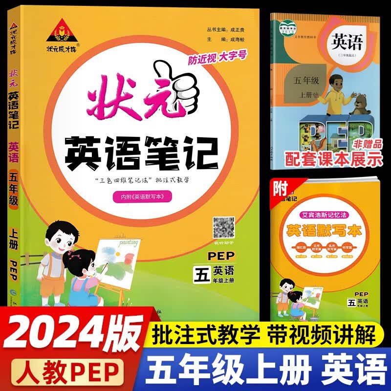 【当日发】状元语文笔记数学笔记 五年级上册英语-人教PEP版 状元大课堂课堂笔记同步讲解背记清