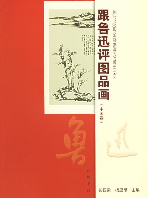 跟鲁迅评图品画 彭国梁,杨里昂主编 岳麓书社