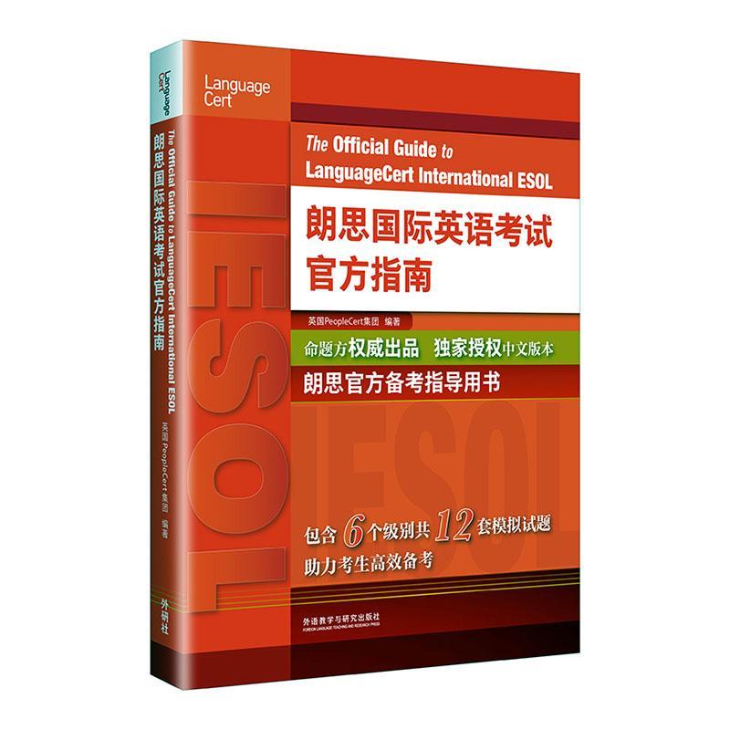 朗思国际英语考试官方指南外语学习 图书