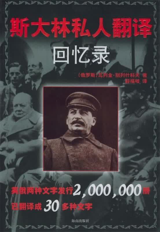 斯大林私人翻译回忆录【好书，下单速发】