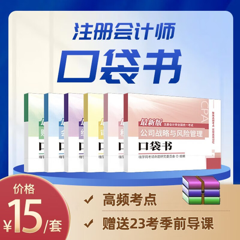 2023新版嗨学注册会计师CPA口袋书随身记高频考点历年真题赠精讲 审计 历年真题