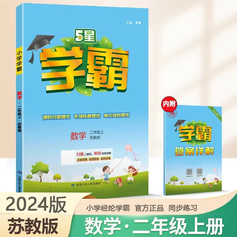 2024新版学霸五星二年级上数学江苏教版上册SJ同步作业拔高题