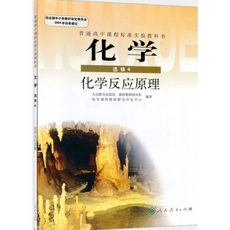 二手书旧版人教版高中化学必修+选修理科全套5本:教科书教材课本 二手人教版高中化学选修四