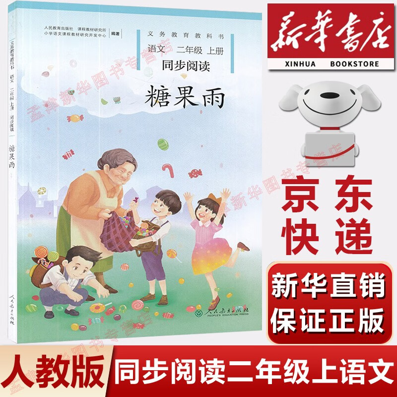 2023新版小学人教版二年级上册语文数学书全套2本教材课本教科书人教版二2年级上册语文数学书人民教育出版社 二年级上册语文同步阅读糖果雨