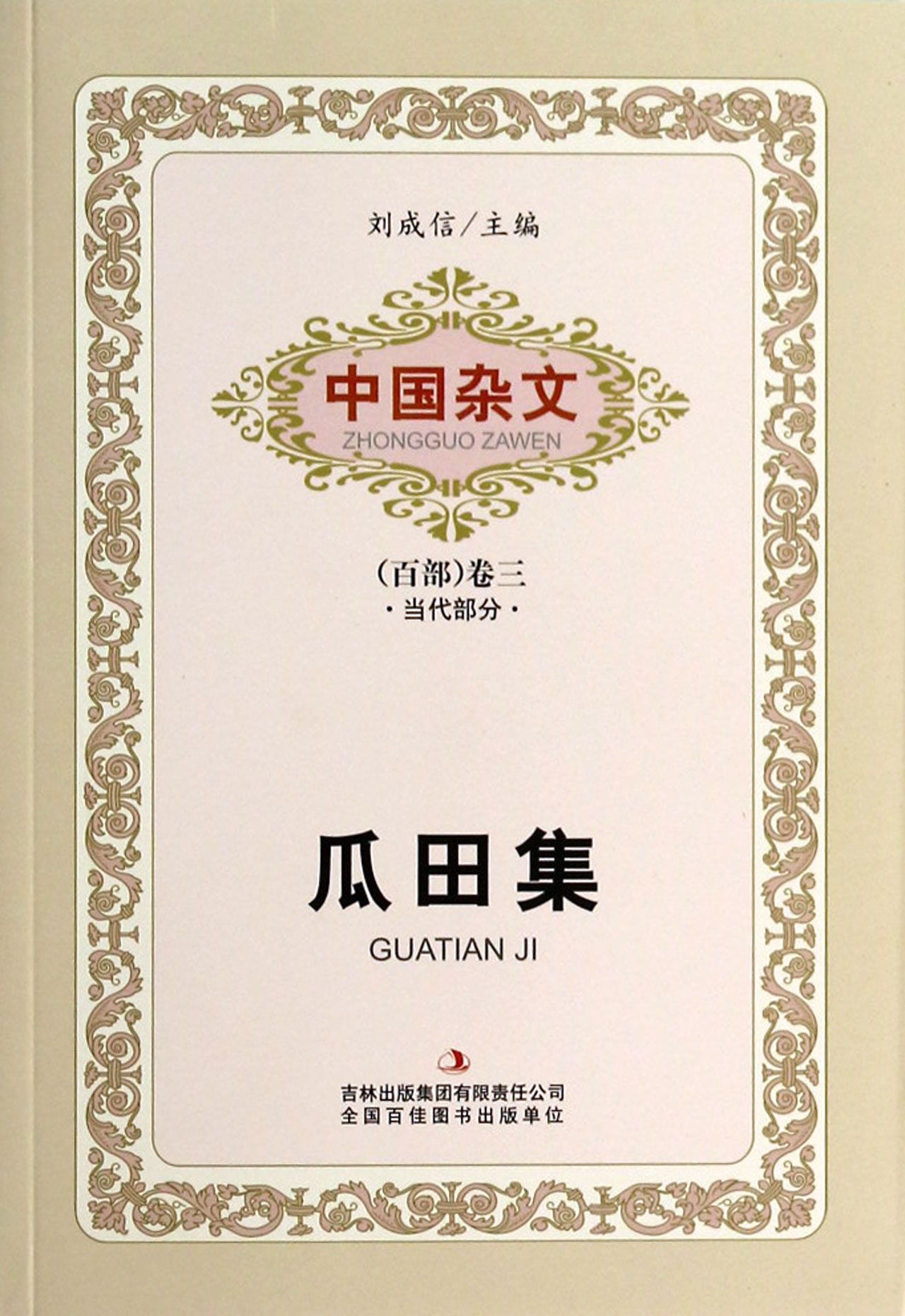 瓜田集 瓜田,刘成信