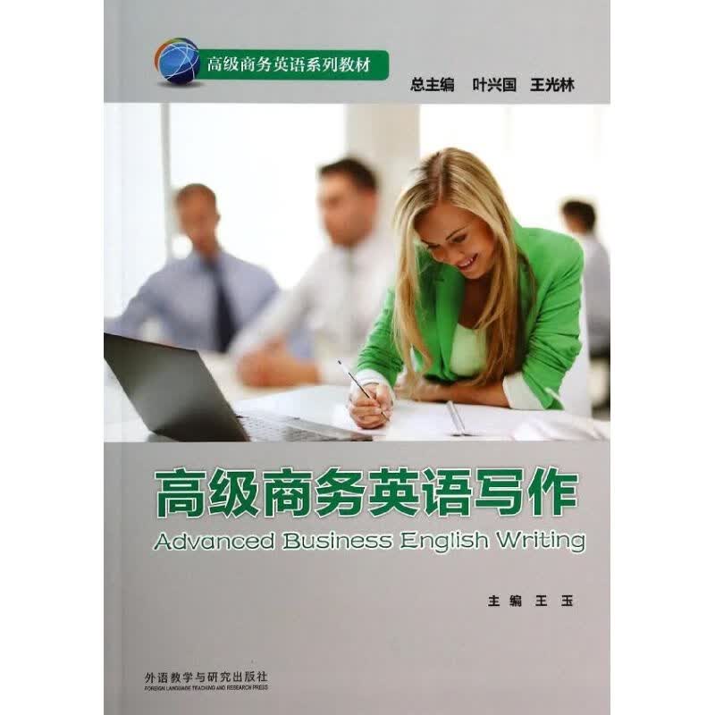高级商务英语写作  书籍 图书