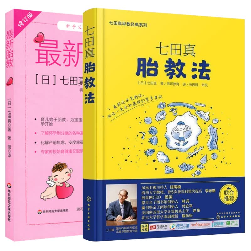 七田真胎教法+最新胎教 全2册 七田真早教经典系列:胎教法 日本早教 怀孕胎教知识百科全书 准妈妈 婴幼儿早教育儿书书籍