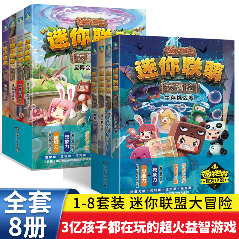 包邮】迷你联萌大冒险1-8 套装全8册游戏 迷你世界小说书籍 科幻小说我的世界磨铁图书 新书.9-11册迷你联萌大冒险 【迷你联盟大冒险】 迷你联萌1-11【11册】