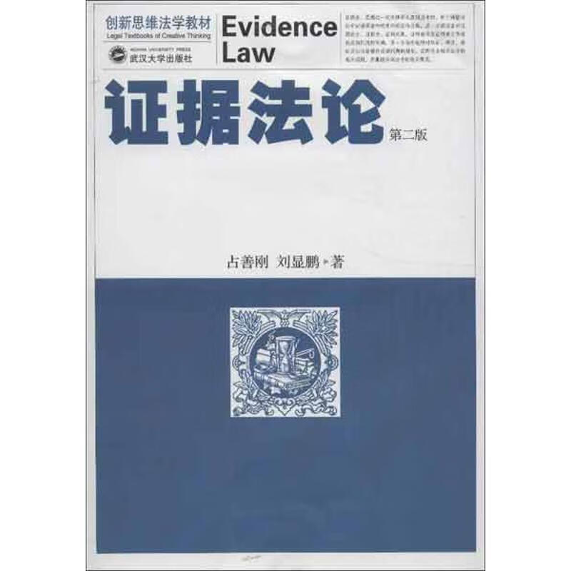 证据法论 占善刚,刘显鹏