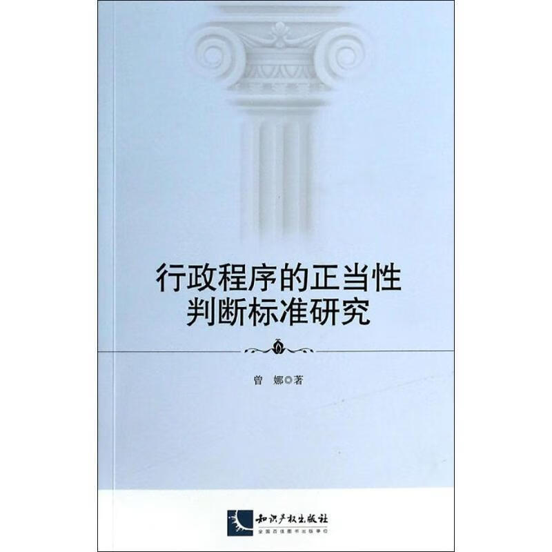 行政程序的正当性判断标准研究