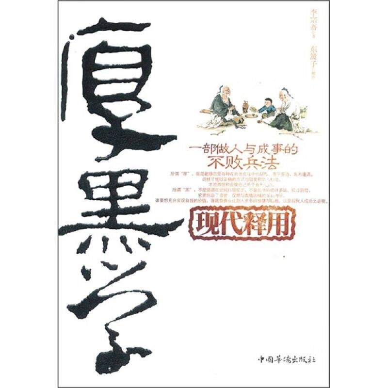 厚黑学现代释用【好书】
