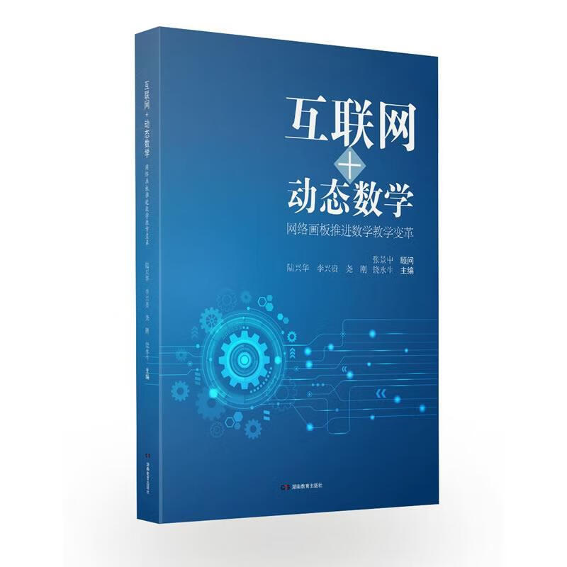 互联网+动态数学—网络画板推进数学教学变革