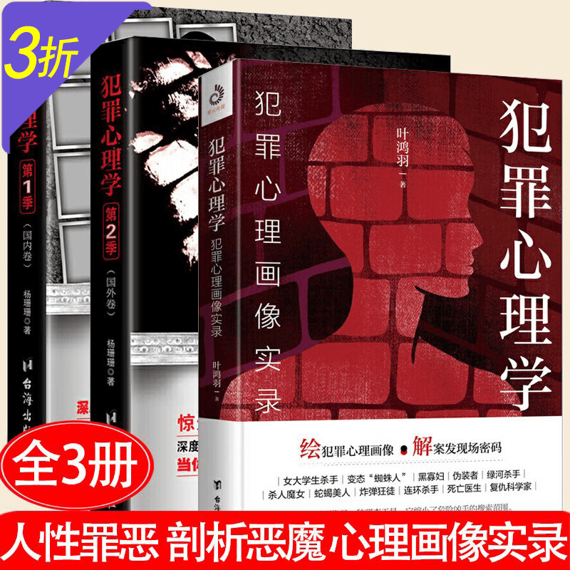 【3折】 犯罪心理学+犯罪心理画像实录套装全三册