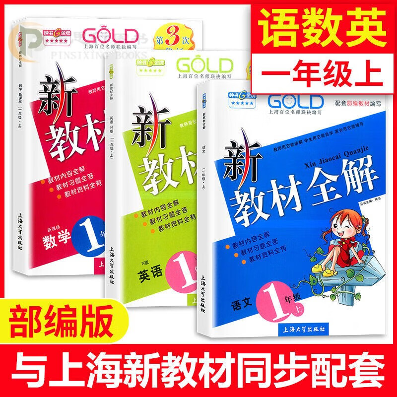 【可选】钟书金牌 新教材全解 1/一年级 上册 下册 语文部编版 数学 英语牛津版 上海小学沪教版课本教材同步课堂完全解读讲解预习练习教辅书 【上册 语文 数学 英语】全套 3本