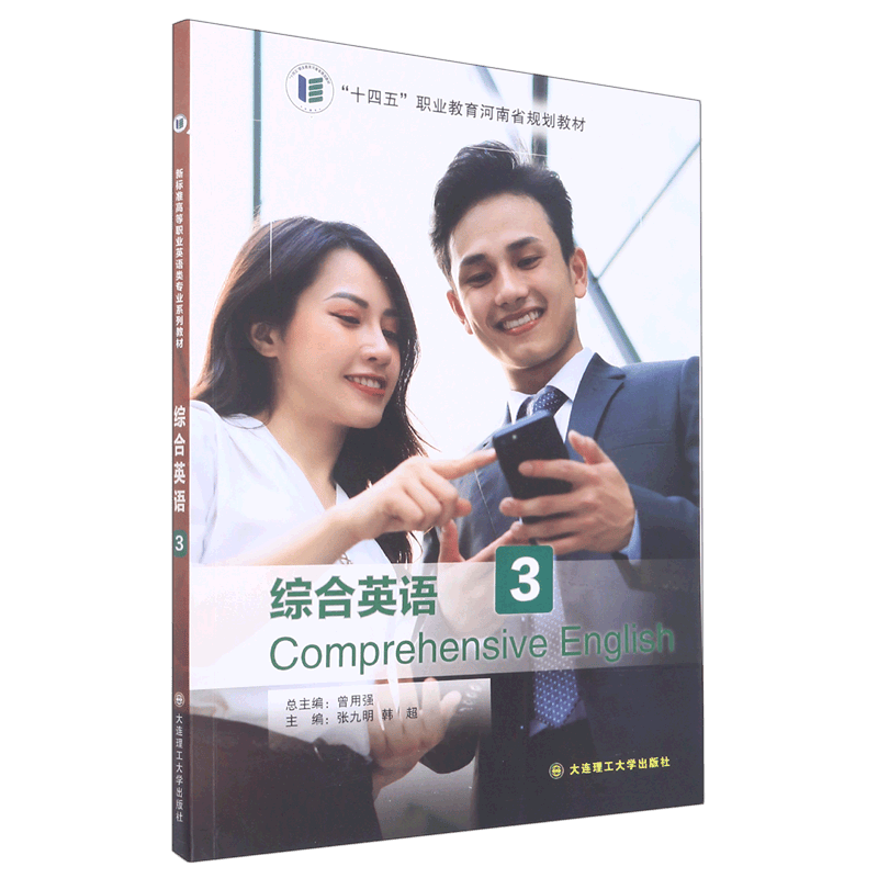 综合英语(3十四五职业教育河南省规划教材)