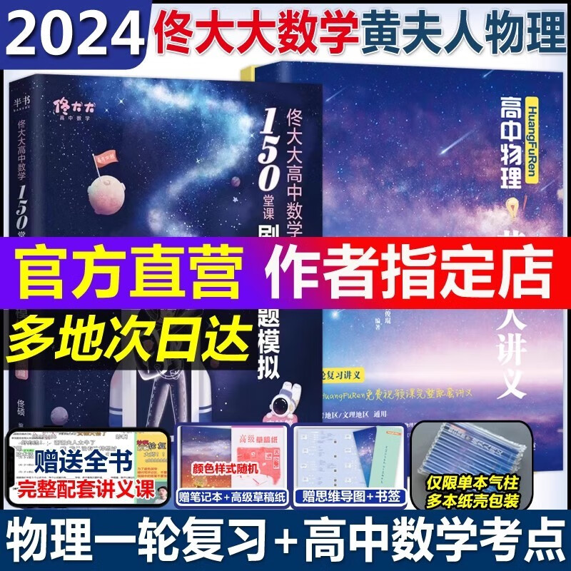 版本可选【官方店】2024高中数学佟大大带你刷透考点 佟大大高中数学150课堂 启航篇 佟硕 包君成初中语文阅读百日破 百日破 高中数学 高考数学一轮复习 全国通用 可搭黄夫人高中物理讲义李政化学