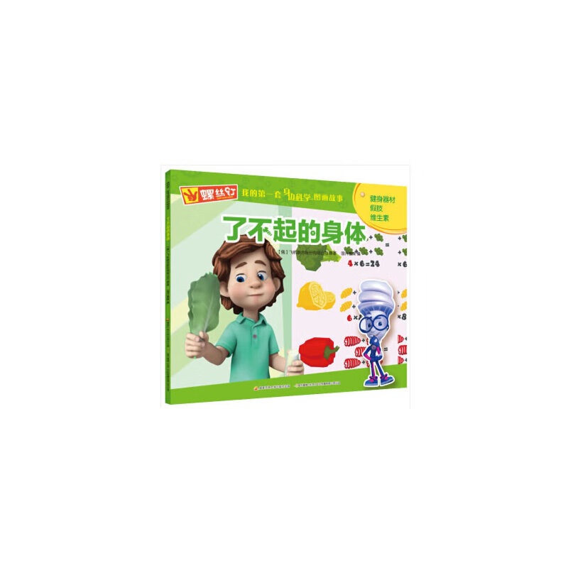 螺丝钉 我的套身边科学图画故事 了不起的身体【特惠】