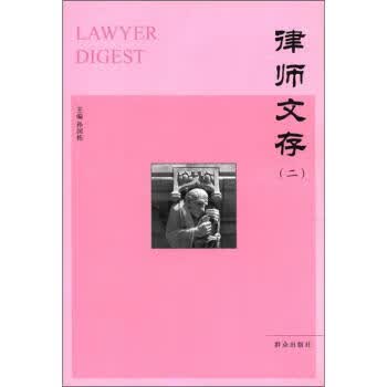 律师文存 孙国栋