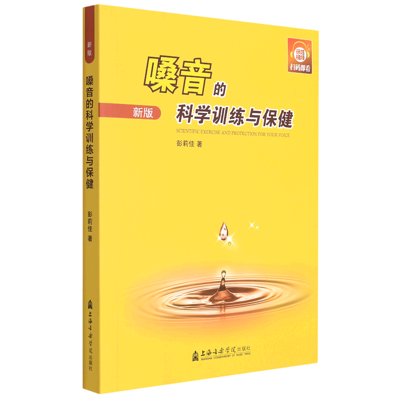 嗓音的科学训练与保健(新版)