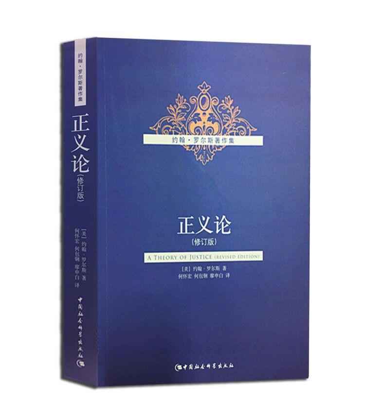【 】罗尔斯著作集：正义论（修订版） (美)罗尔斯著,何怀宏,何包钢,廖申白译 中国社会科学出版社