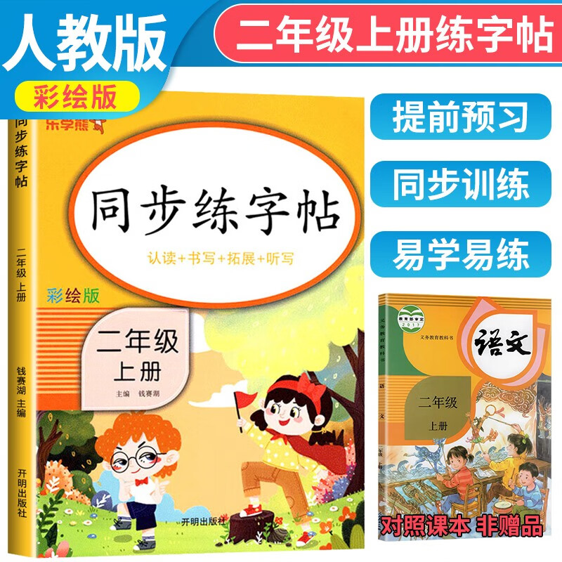 2023秋同步练字帖二年级语文上册 小学二年级语文同步练字帖专项训练书写字帖控笔训练 乐学熊